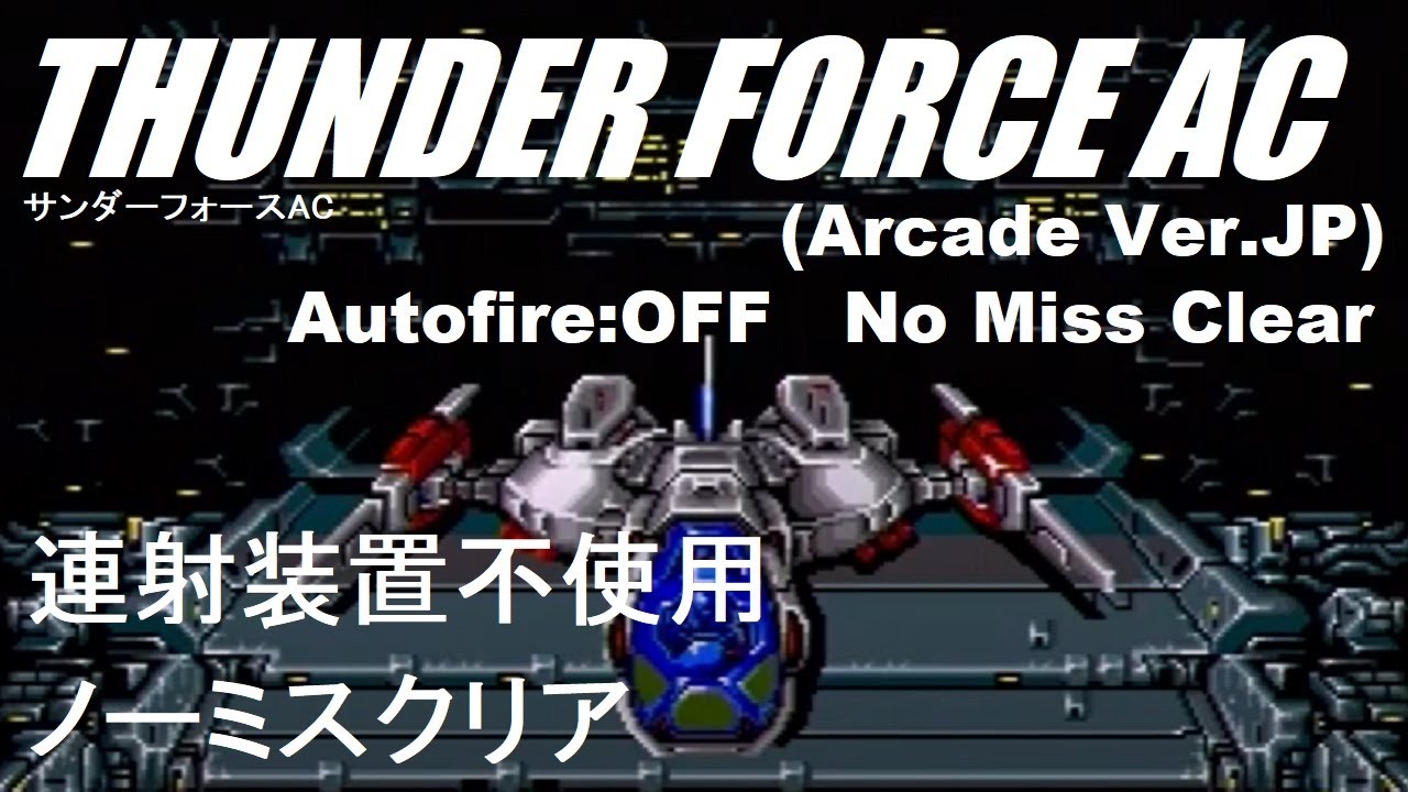 サンダーフォースAC(アーケード版)連射装置不使用ノーミスクリア Thunder Force AC [Arcade Ver.JP] No Autofire No Miss Clear ...