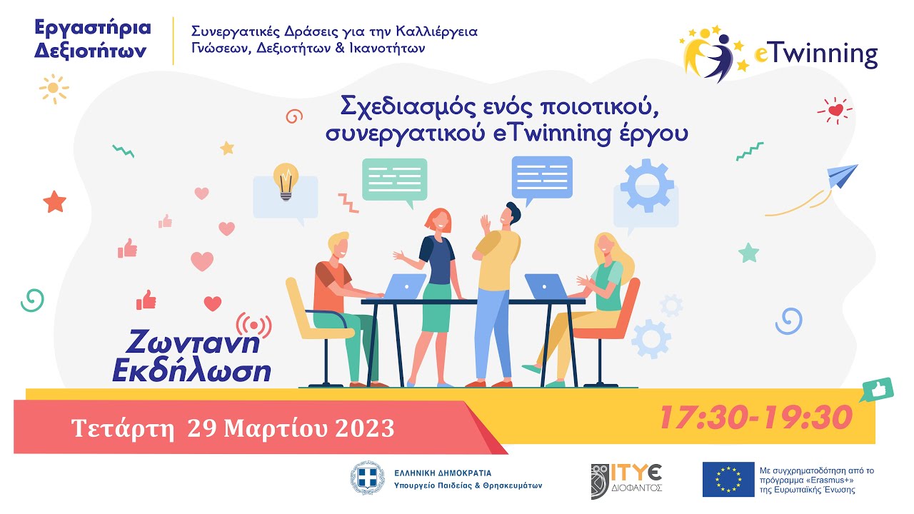 Σχεδιασμός ενός ποιοτικού, συνεργατικού eTwinning έργου - MOOC - 2η ...