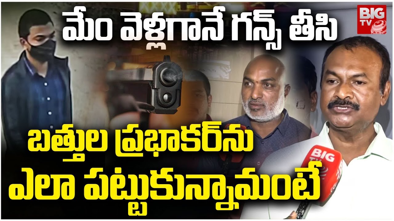 బ‌త్తుల ప్ర‌భాక‌ర్‌ను ఎలా ప‌ట్టుకున్నామంటే | Most Wanted Criminal ...
