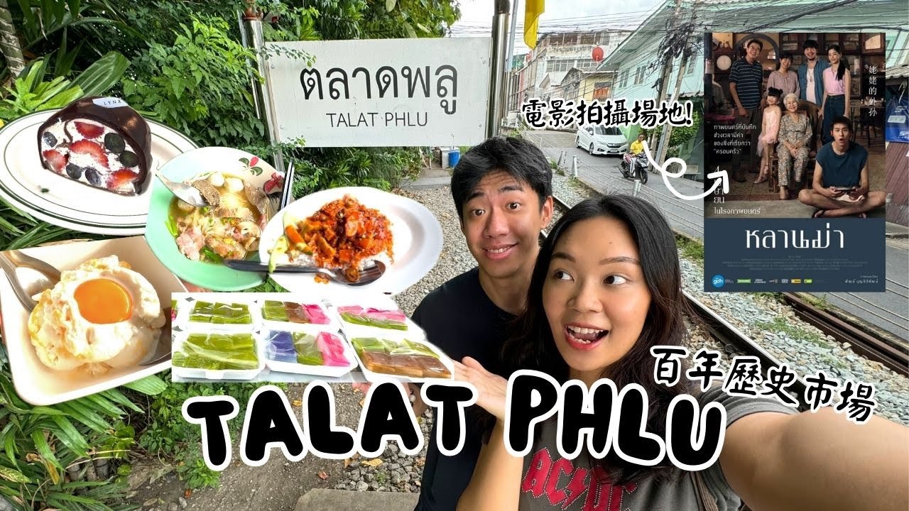 Talat Phlu 曼谷百年歷史市場🇹🇭 • 全職乖孫Lahn Mah電影拍攝場地! 超特別鮮蛋黃椰子雪糕! 火車鐵路旁食飯初體驗 ...