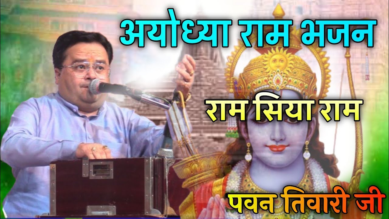 Jay Shree Ram || Ayodhya Song 2024 || Ram Siya Ram || Ayodhya Ram ...