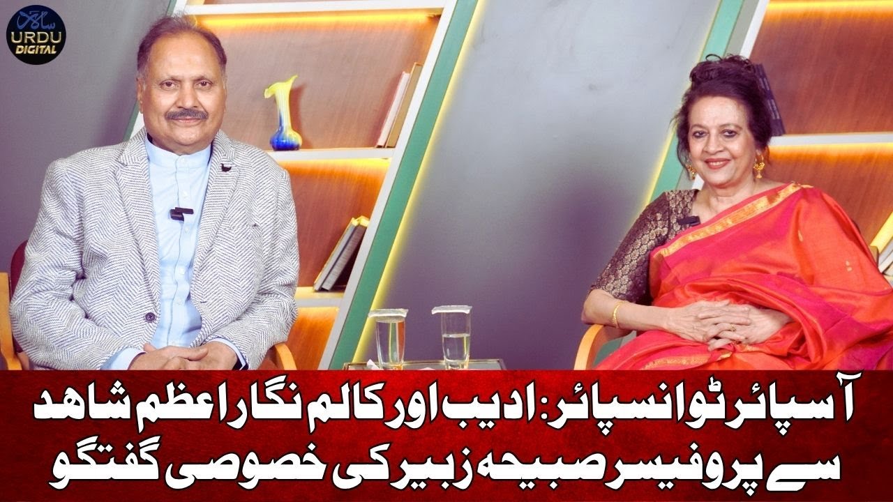 Aspire to Inspire: Author and Columnist Azam Shahid in Conversation ...