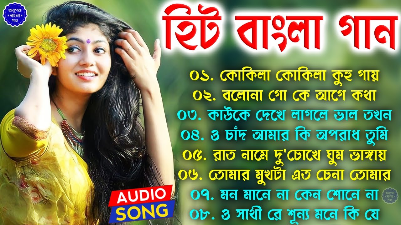 Hit Bangla Gaan Bangla Aadhunik Gaan Bengali Old Songs 90s Hits