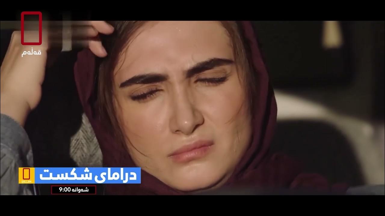 درامای دۆبلاژکراوی کوردی درامای شکست Youtube
