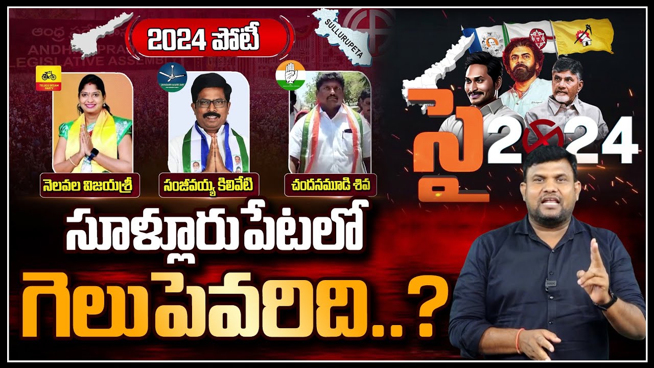 Who Will Win In Sullurupeta ? | Nelavala Vijayasree Vs Kiliveti Sanjeevaiah | AP Elections 2024 ...