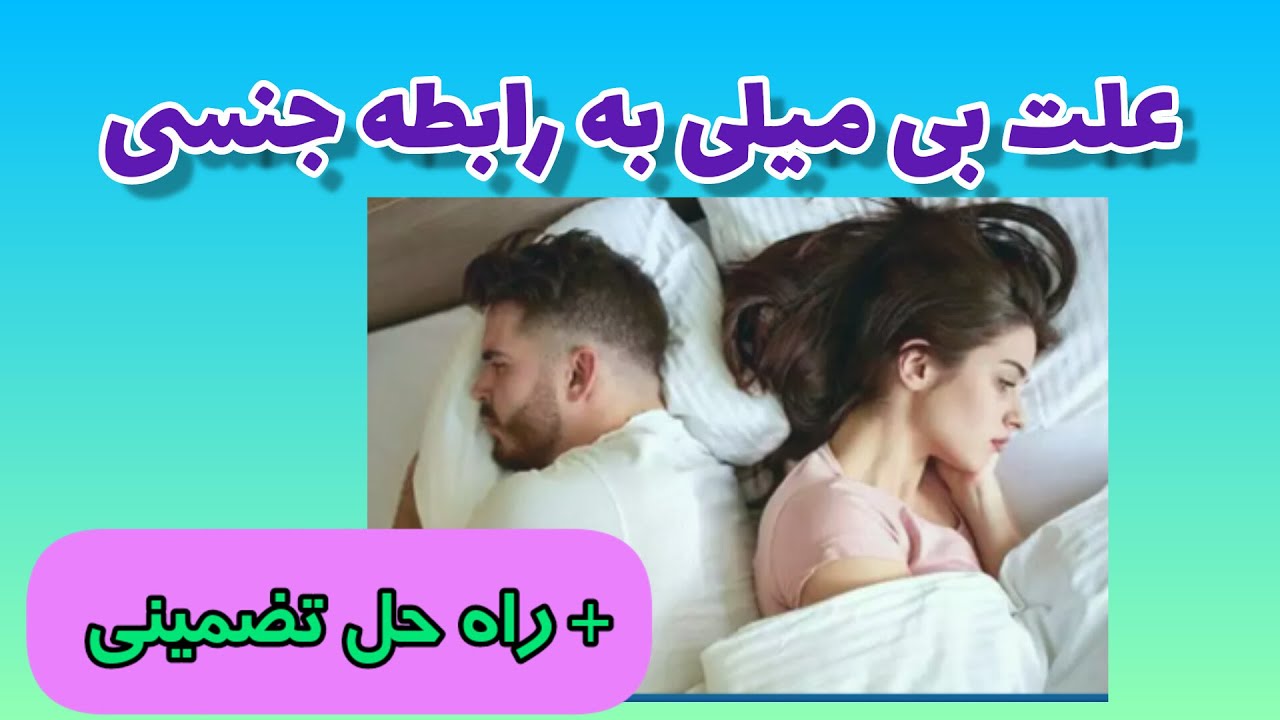 چرا همسرم رابطه جنسی نمیخواد 5 روش برای افزایش میل جنسی