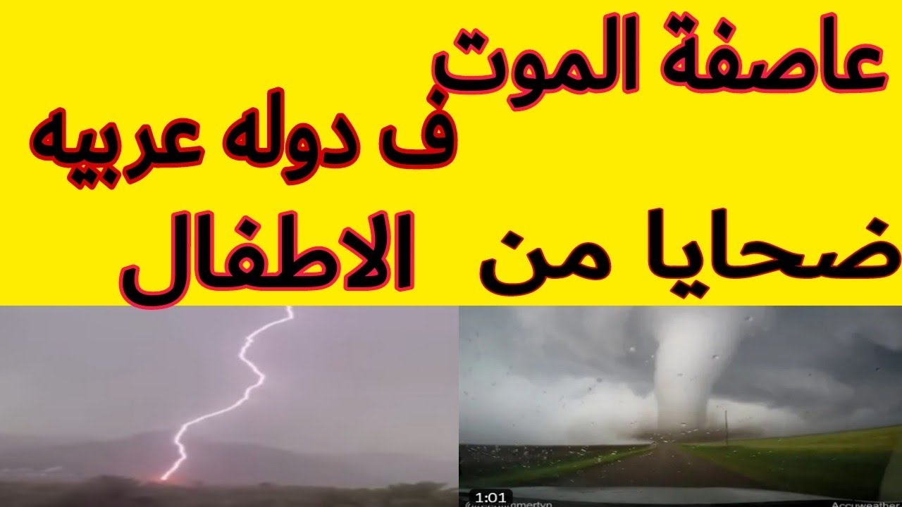 الوضع غايه ف الخطوره، دول عربيه تتعرض لعاصفة مرعبه،ضحايا لاطفال وفقدان ...