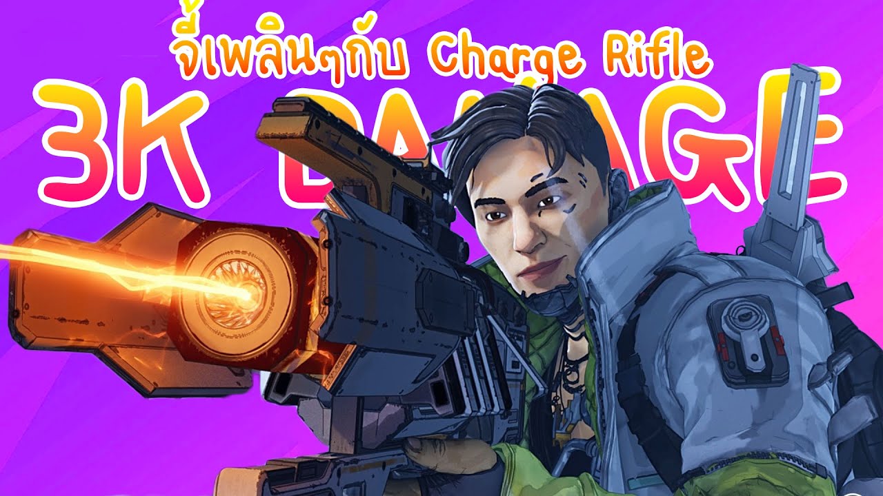 ใช้ Charge Rifle จนได้ค้อน 3k ดาเมจ ดวล 3v1 | APEX Legends Stream ...