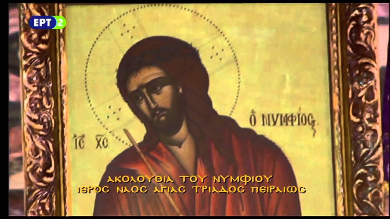 ΑΚΟΛΟΥΘΙΑ ΤΟΥ ΝΥΜΦΙΟΥ - ΙΕΡΟΣ ΝΑΟΣ ΑΓΙΑΣ ΤΡΙΑΔΟΣ ΠΕΙΡΑΙΩΣ (ΜΕΓΑΛΗ ΤΡΙΤΗ ...