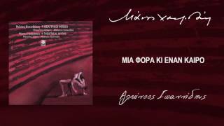 Μάνος Χατζιδάκις - Μια φορά κι έναν καιρό - Official Audio Release ...