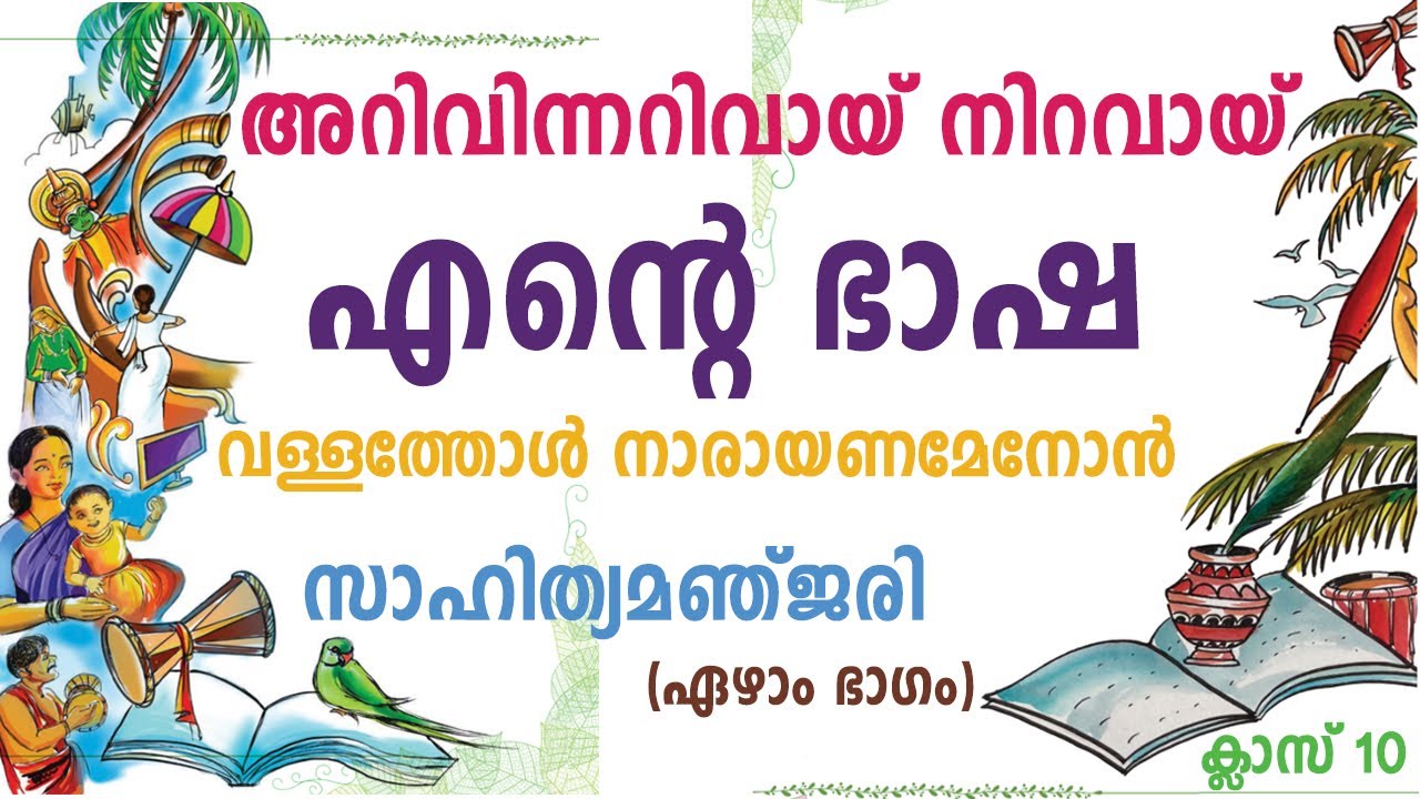 Ente Bhasha |എന്റെ ഭാഷ|Class 10 Malayalam|അറിവിന്നറിവായ്‌ നിറവായ് ...