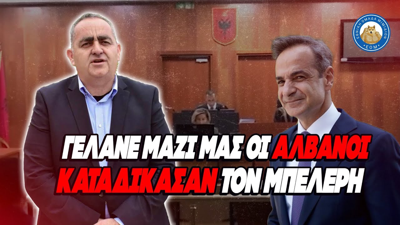 ΓΕΛΑΝΕ ΜΑΖΙ ΜΑΣ οι Αλβανοί και καταδίκασαν τον Μπελέρη - ΑΝΙΚΑΝΗ η ...