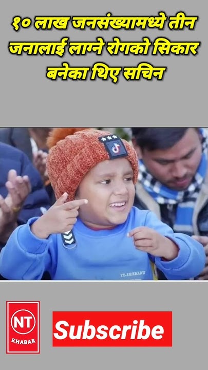 १० लाख जनसंख्यामध्ये तीन जनालाई लाग्ने रोगको सिकार बनेका थिए सचिन😭 | NT Khabar #nepa#news # ...