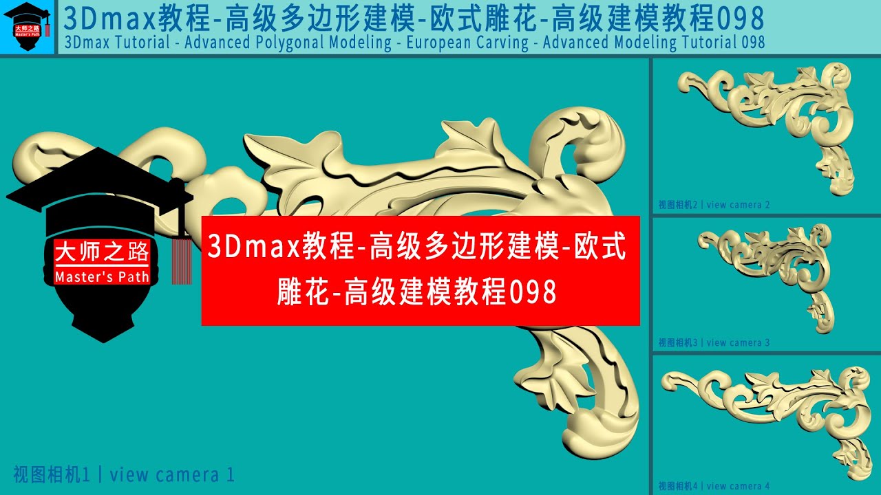 3Dmax Tutorial - Advanced Polygon Modeling - European Carving 098丨3Dmax ...