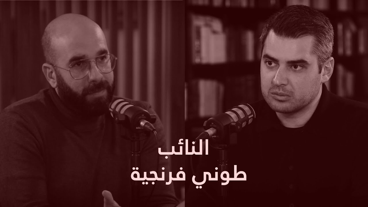 النائب طوني فرنجية في العائلة، الازمة الاقتصادية، الاداء الوزاري