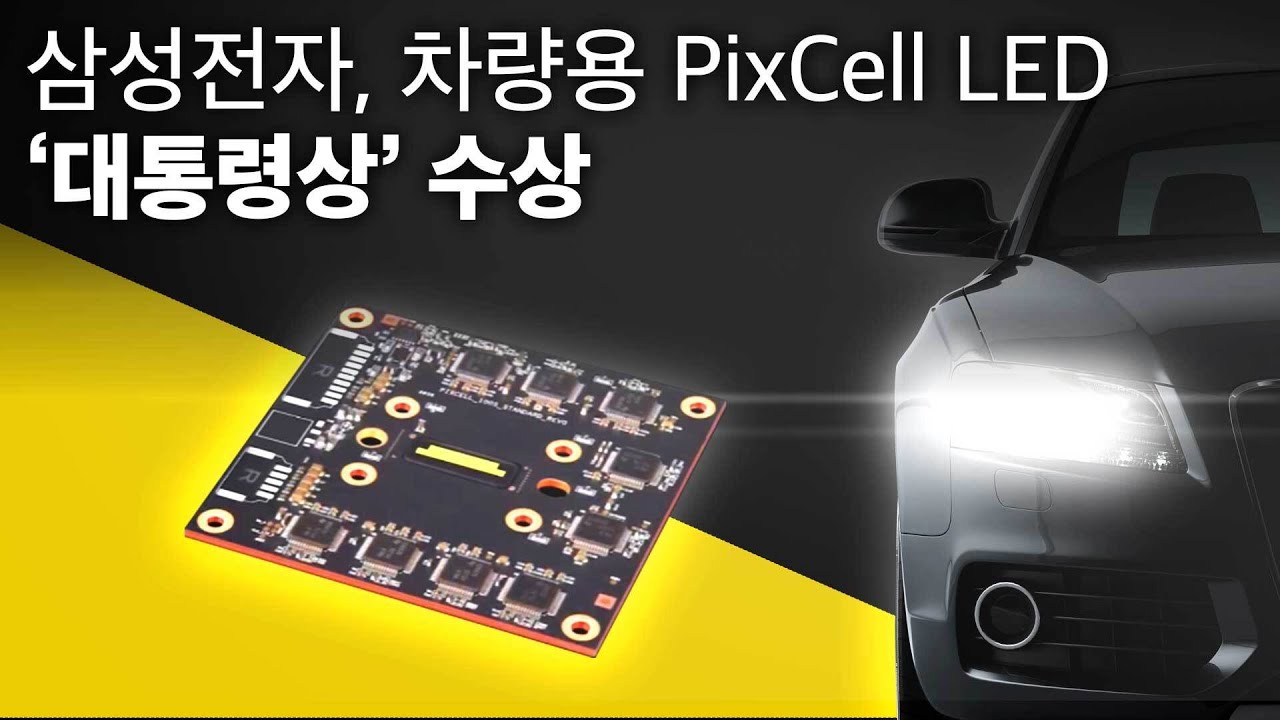 삼성전자, 차량용 PixCell LED ‘대통령상’ 수상 | 읽어주는 보도자료 - YouTube