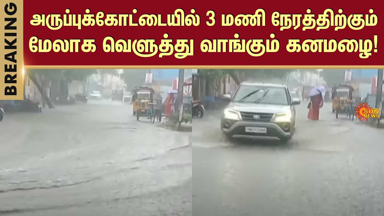 Aruppukottai | Heavy Rain | Flood | Sewage Flows On The Road | Sun News ...