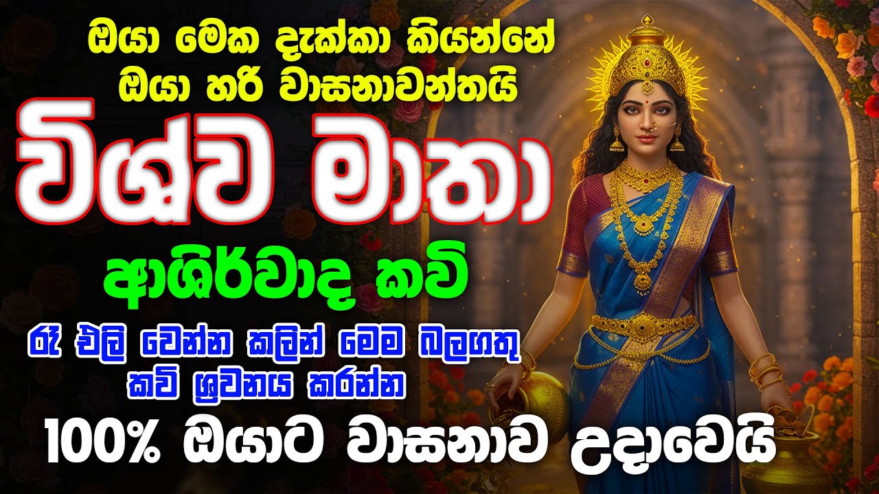 100% ඔබට වාසනාව උදා කරන විශ්ව මාතා සෙත් කවි | wishwa mathawa | wishwa ...