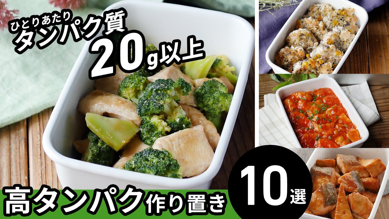 【高タンパク作り置きレシピ集】ダイエット中にもおすすめ料理レシピ!お弁当のおかずにも♪|macaroni(マカロニ) Youtube