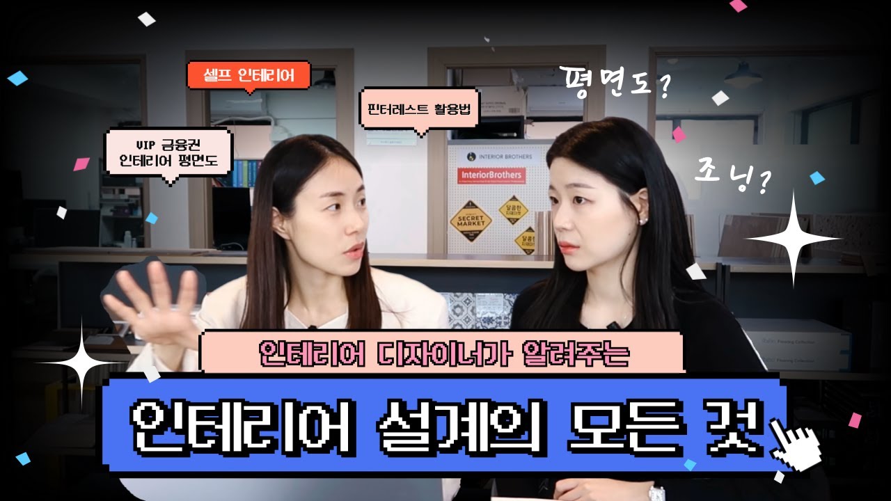 인테리어디자이너 가 공간을 설계하는 방법 ️ 러브하우스 보고 꿈을 키운| 금융권 인테리어 평면도|핀터레스트 활용 영감 찾기