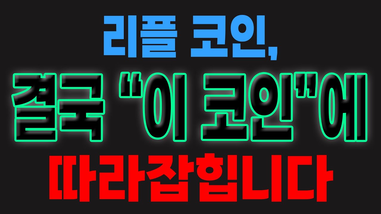 리플 코인을 넘어설 이 코인 저점 매수 기회 포착 가상화폐 비트코인 비트코인캐시 암호화폐 도지코인 이더리움 리플 리퍼리움전망 리퍼리움 Youtube