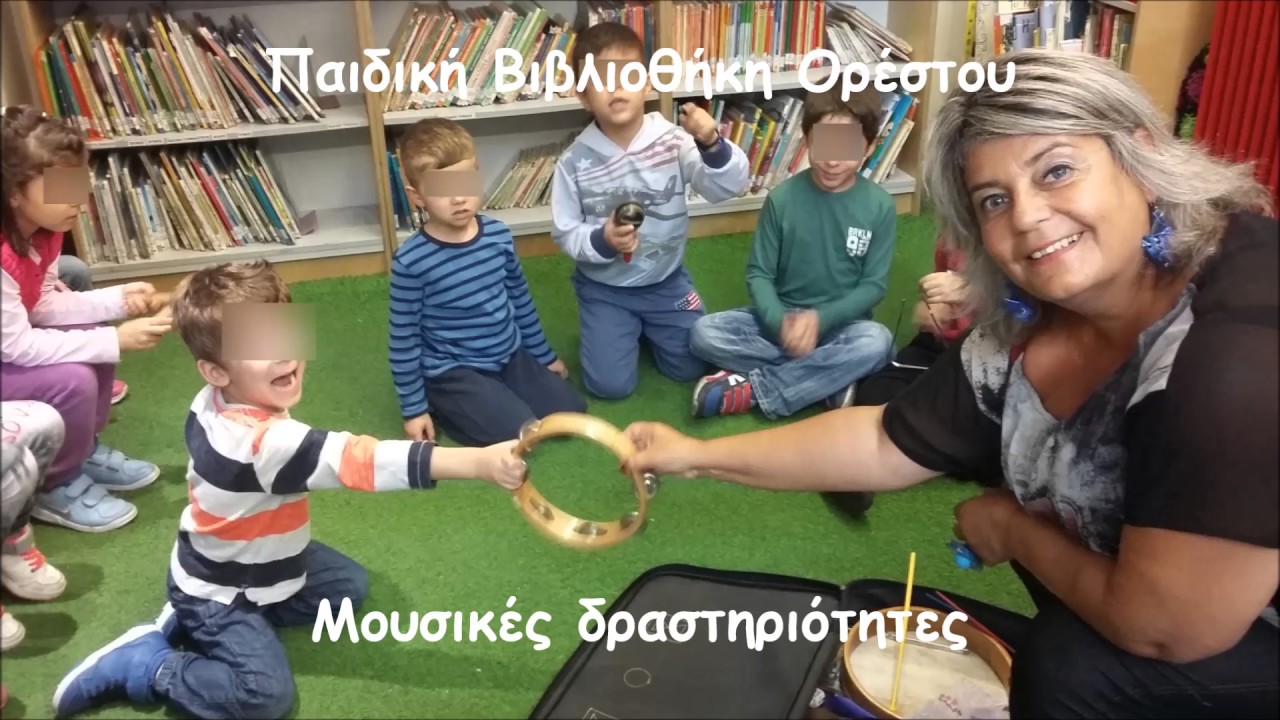 ΠΑΙΔΙΚΗ ΒΙΒΛΙΟΘΗΚΗ ΟΡΕΣΤΟΥ - ΑΝΑΣΚΟΠΗΣΗ ΕΤΟΥΣ 2016 - YouTube