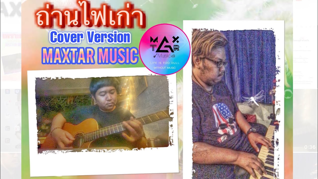 ถ่านไฟเก่า Cover Version By MAXTAR MUSIC【OFFICIAL MV】 - YouTube Music