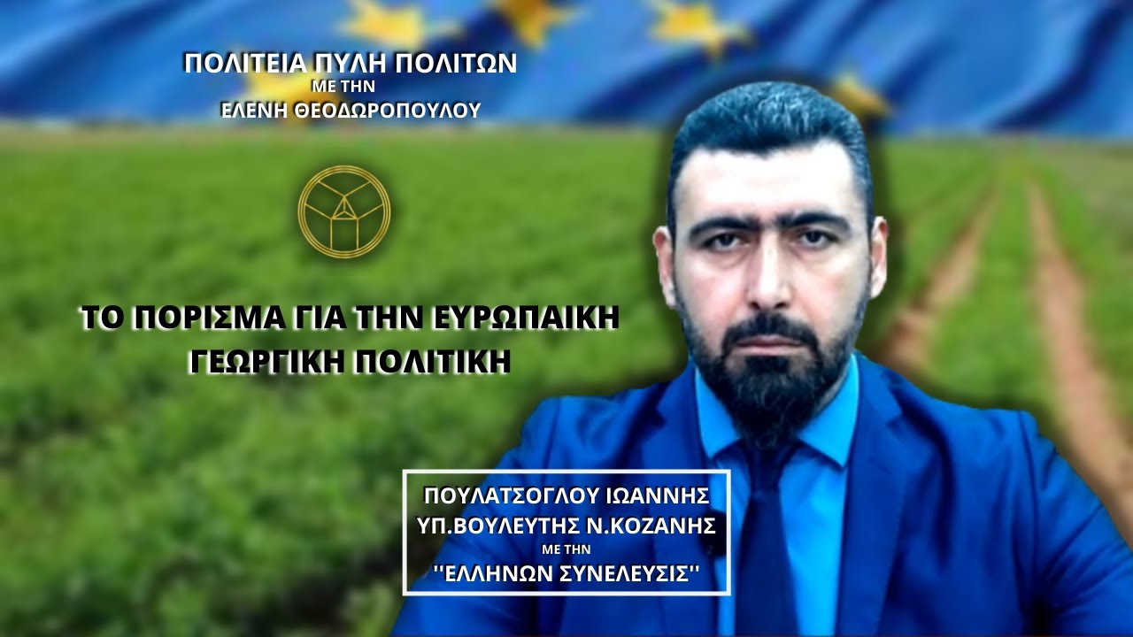 ΤΟ ΠΟΡΙΣΜΑ ΓΙΑ ΤΗΝ ΕΥΡΩΠΑΙΚΗ ΓΕΩΡΓΙΚΗ ΠΟΛΙΤΙΚΗ - YouTube