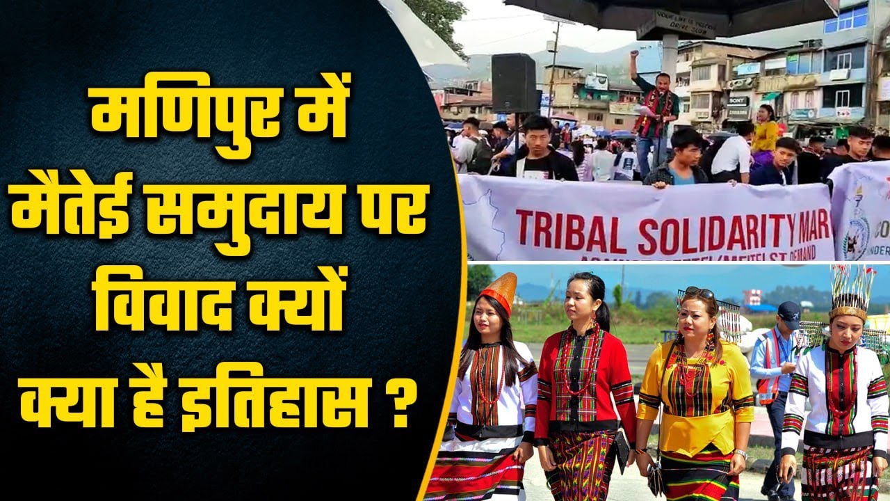 Manipur की Meitei Community की क्या है कहानी और क्यों है ये विवाद ...