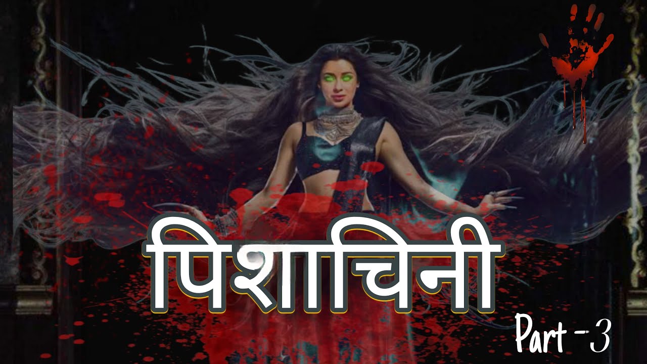 पिशाचिनी Part 3 | Bhoot Pishach | Pisachini Part 3 | Pishachini horror ...