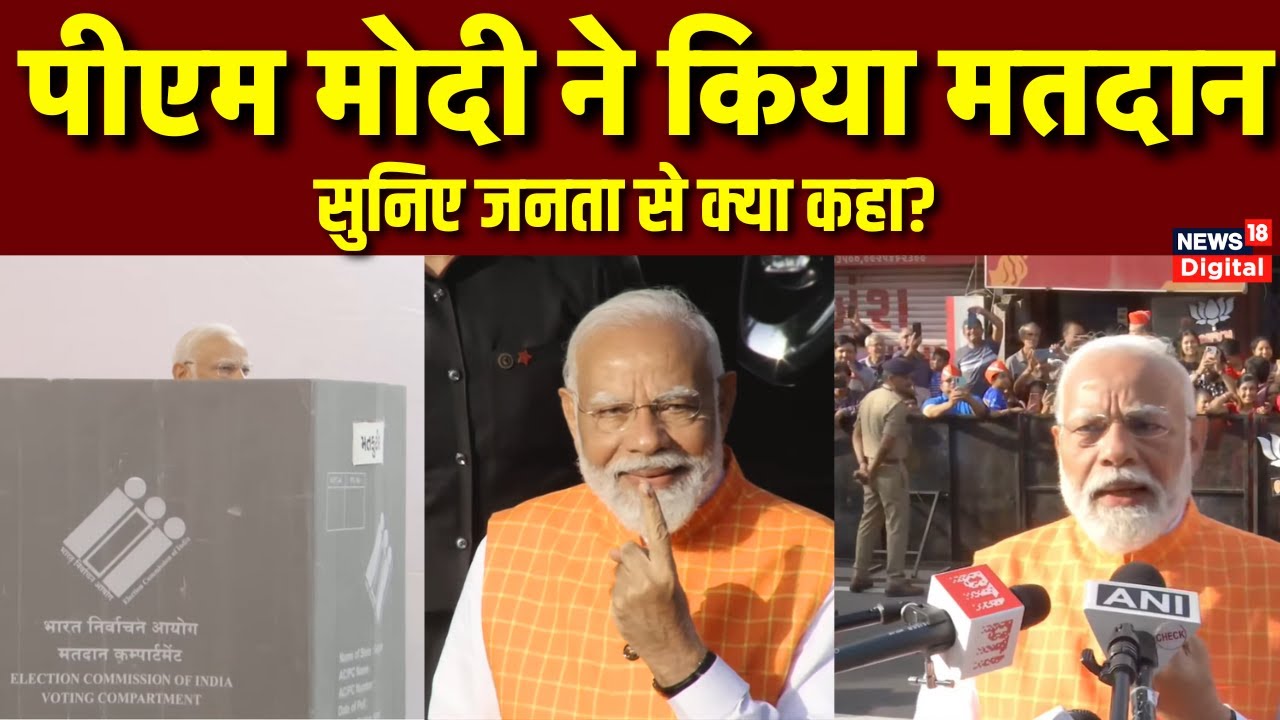 PM Modi Caste Vote: पीएम मोदी ने किया मतदान | Lok Sabha Election 2024 ...
