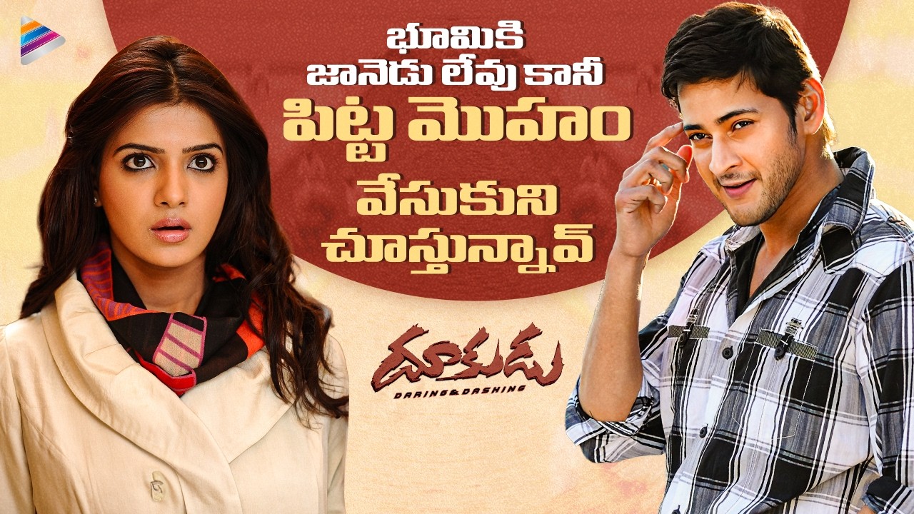 Mahesh Babu Teases Samantha | Dookudu Telugu Movie Hilarious Comedy ...