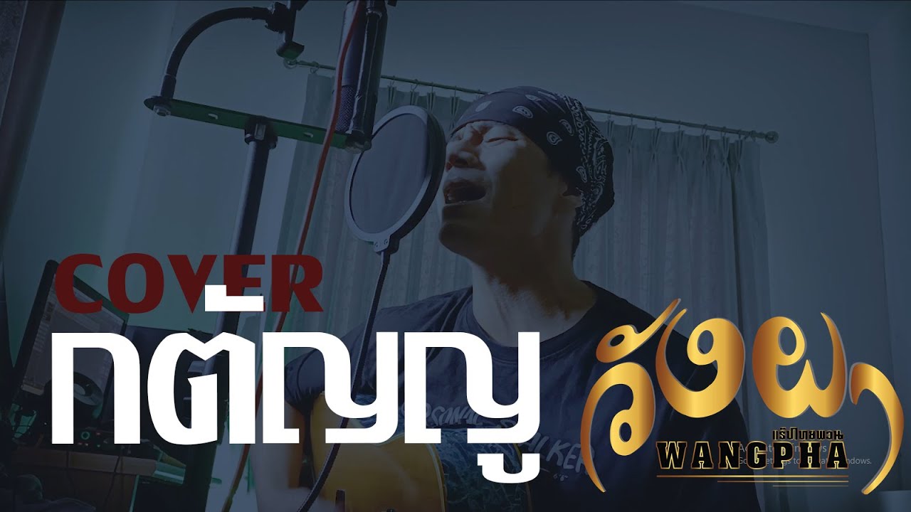 กตัญญู พงษ์สิทธิ์ [ Wangpha Cafe' COVER ] - YouTube