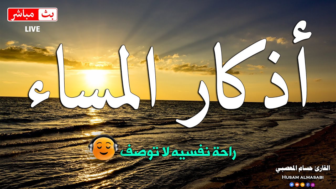 اذكار المساء بصوت يريح قلبك راحه نفسيه 💚 حصن نفسك وبيتك من الشيطان ...