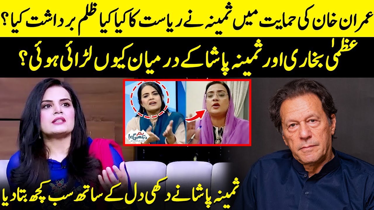 Samina Pasha's Journey Supporting Imran Khan | Uzma Bukhari | Wasi Shah ...