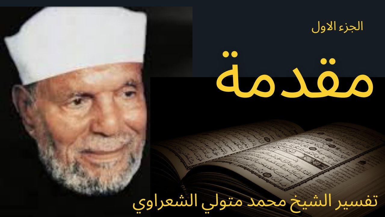 Tafsir Al-Quran by Sheikh Shaarawi Intro Part 1 تفسير القرآن للشيخ ...