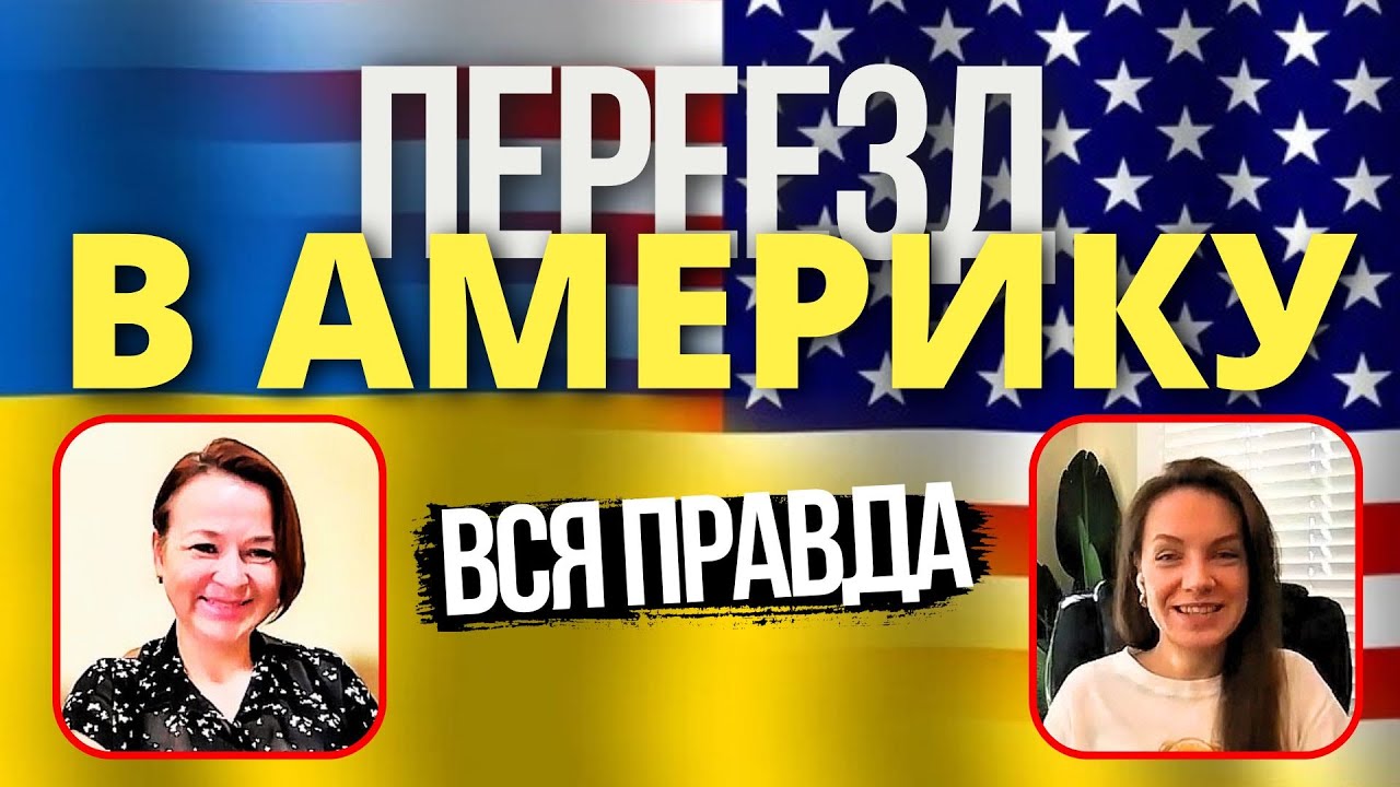 США Вся правда о переезде в Америку на ПМЖ реальный опыт и советы для