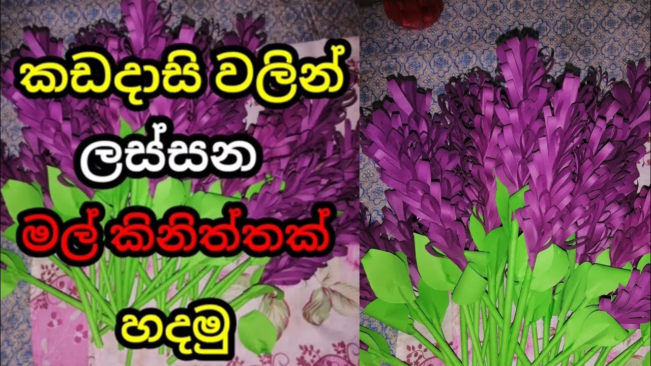 කඩදාසි වලින් ලස්සන මල්කිනිත්තක් හදමු 👍 Flower School Paperflower