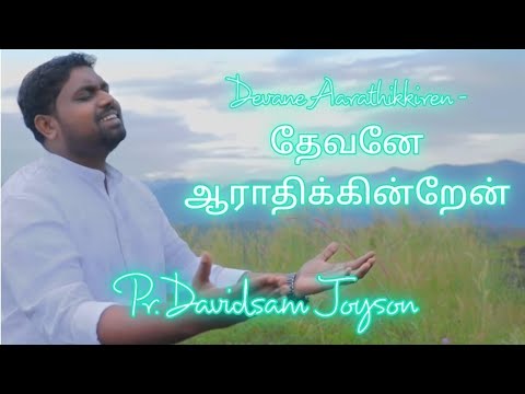 Devane Aarathikkiren - தேவனே ஆராதிக்கின்றேன் - Davidsam Joyson- Fgpc- SD RECORDS - YouTube
