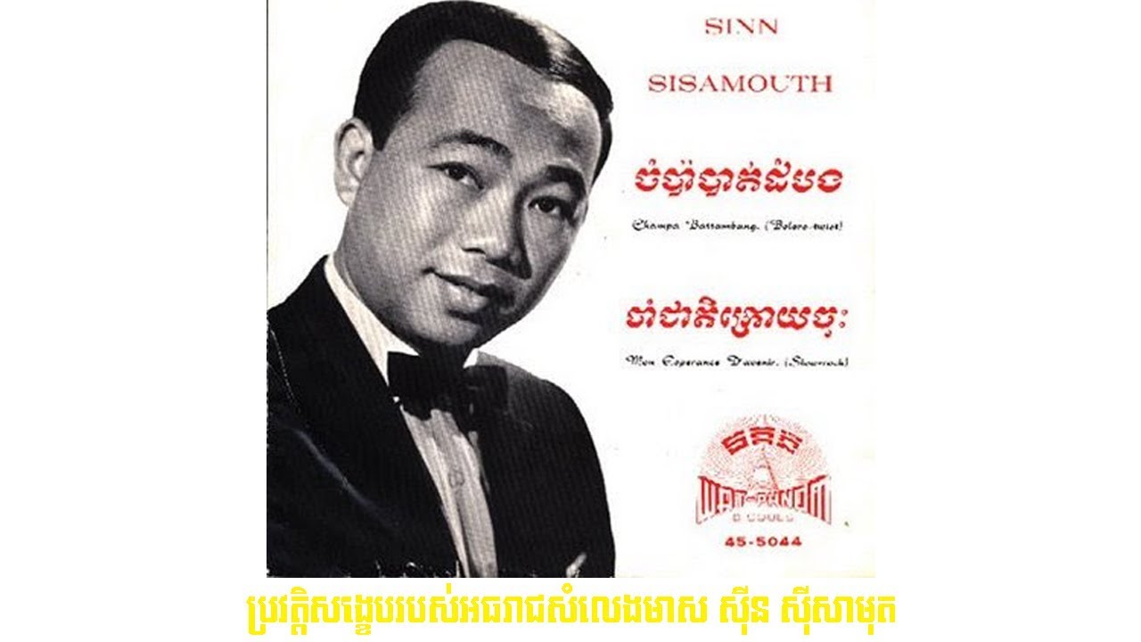 ប្រវត្ដិសង្ខេបរបស់អធិរាជសំលេងមាស សុីន សីុសាមុត| Sin Sisamuth's history ...