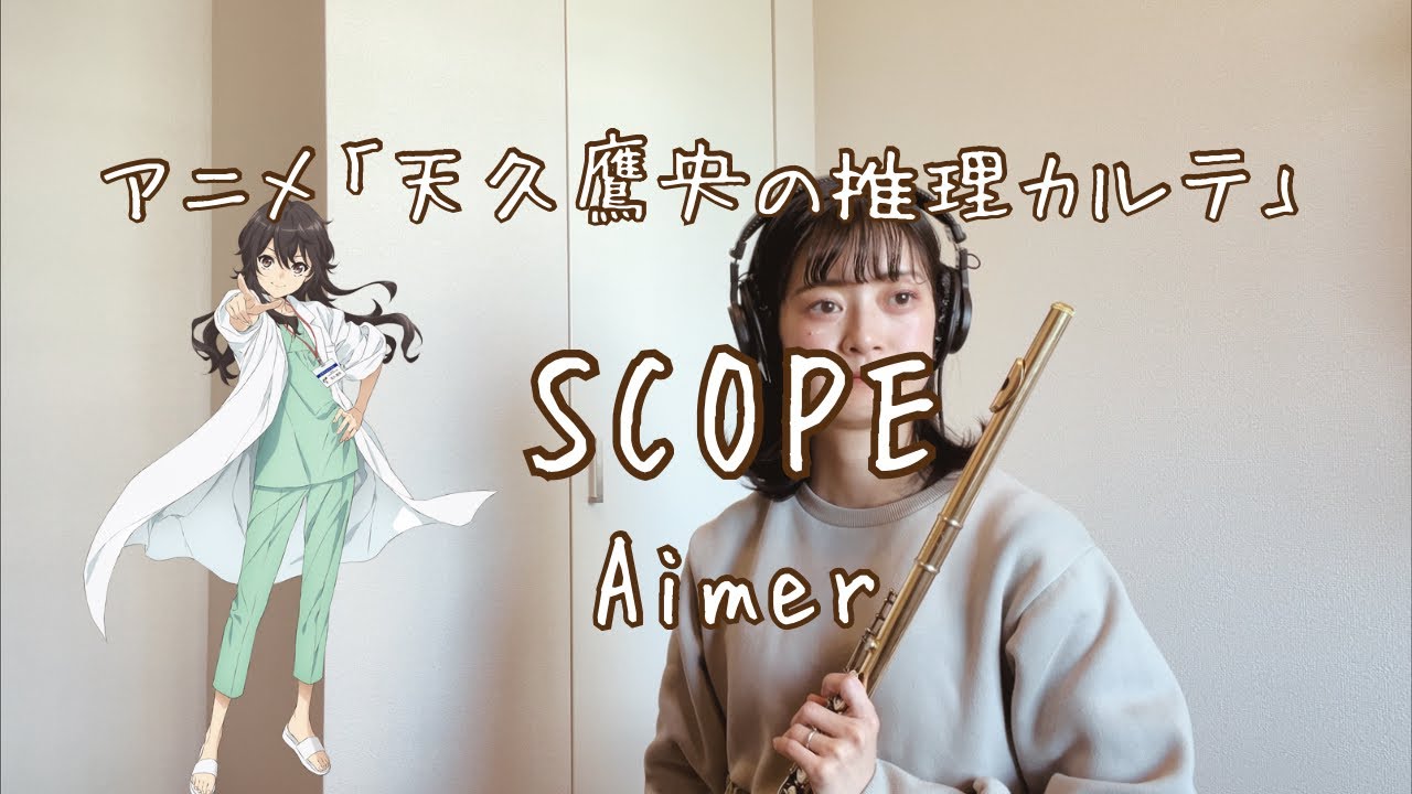 アニメ「天久鷹央の推理カルテ」より Aimer《SCOPE》 - YouTube