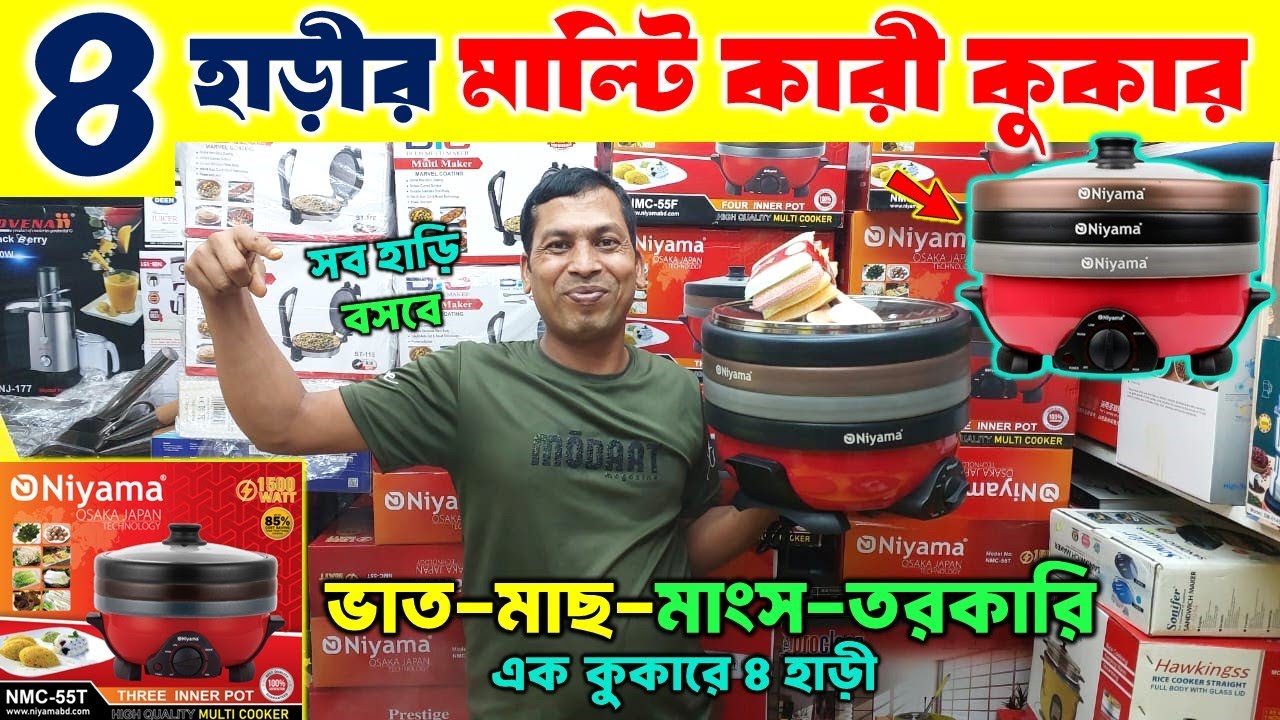 ৪ হাড়ীর মাল্টি কারি কুকার 🔥😍 Niyama Electric Multi-Cooker | Electric ...