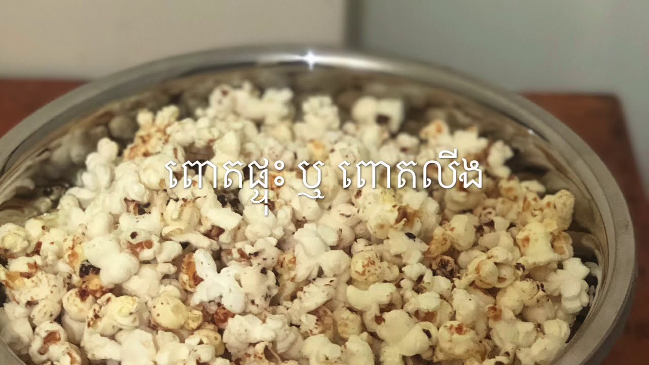 How to make popcorn | របៀបធ្វើពោតផ្ទុះ ឬ ពោតលីង [Lì Lì] | Ep 1 - YouTube