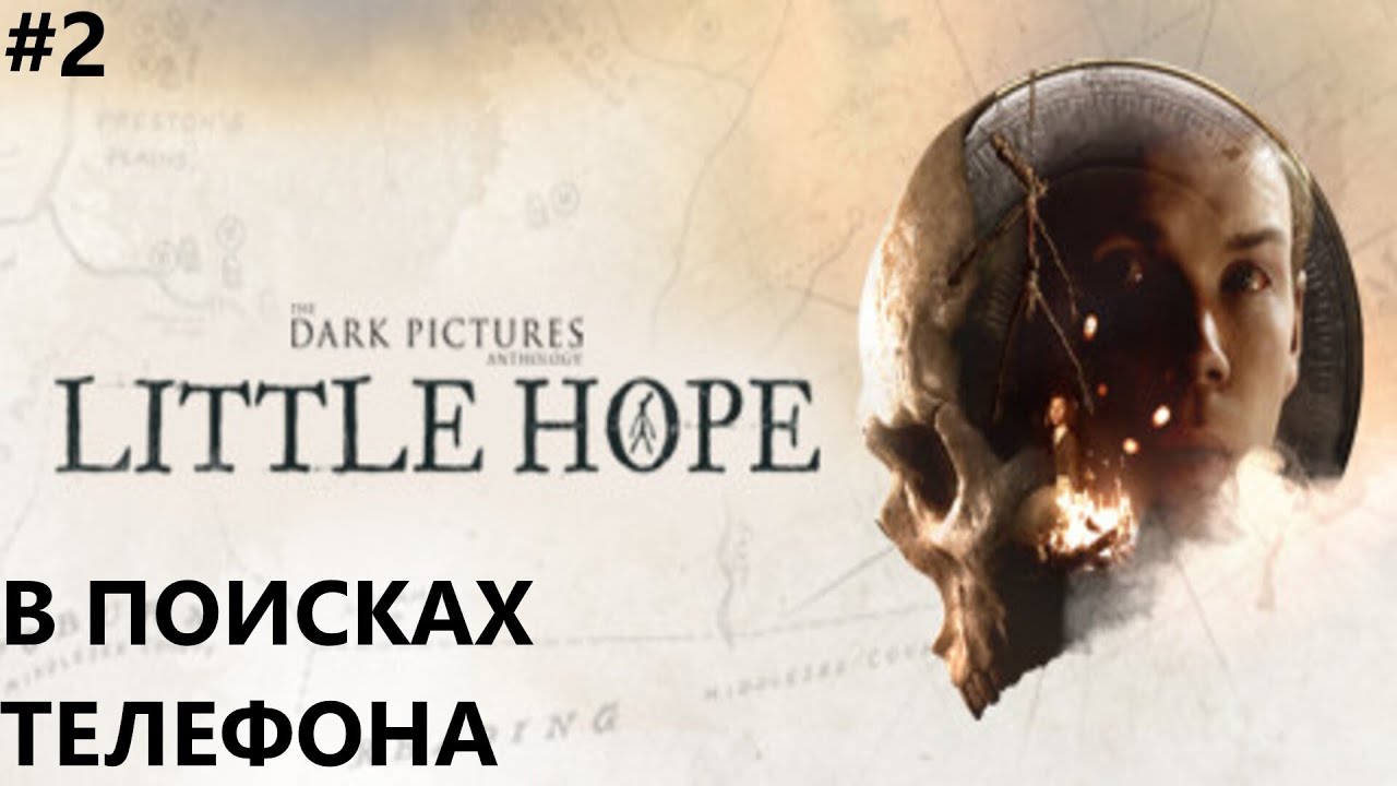 В ПОИСКАХ ТЕЛЕФОНА II THE DARK PICTURES. LITTLE HOPE. ПРОХОЖДЕНИЕ#2 ...