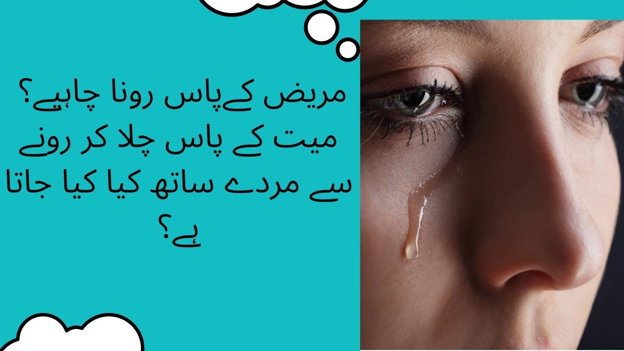 mareez k pas rona chahiye? mayat k pas ronay se murda k sath kya kiya ...
