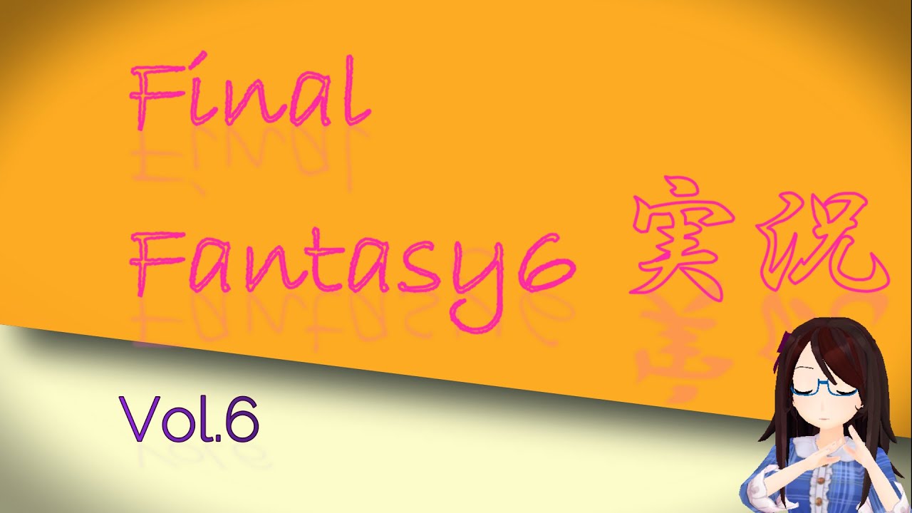 6】【FF6】『幻獣が仲間が増えるよ！』人生初のファイナルファンタジーⅥ（ピクセルリマスター版） #ff6 - YouTube