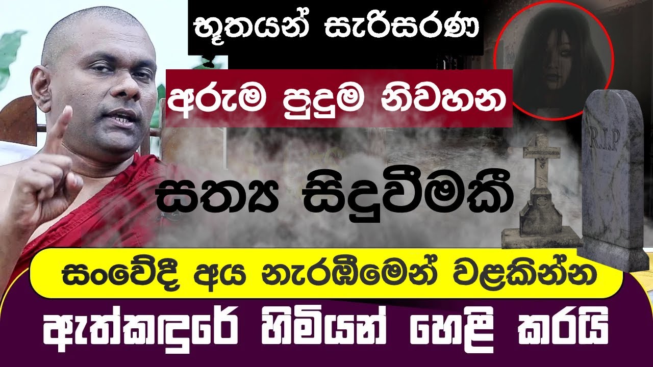 ඔබේ නිවසේ අඳුරු බලවේග ක්‍රියාත්මකද | හඳුනාගැනීමට ක්‍රම3ක් ඇත්කඳුරේ හිමි ...