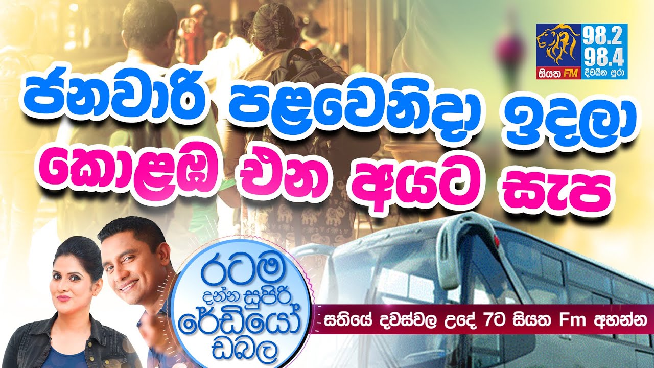 @Siyatha FM MORNING SHOW-2020 12 24 | ජනවාරි පළවෙනිදා ඉදලා කොළඹ එන අයට ...