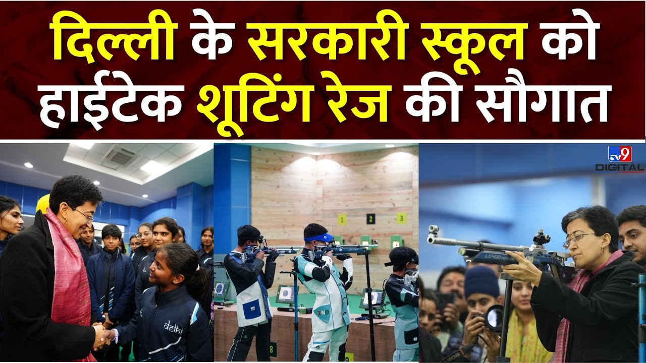 Delhi Shooting Range: कालकाजी में अत्याधुनिक सुविधाओं से लैस देश की ...