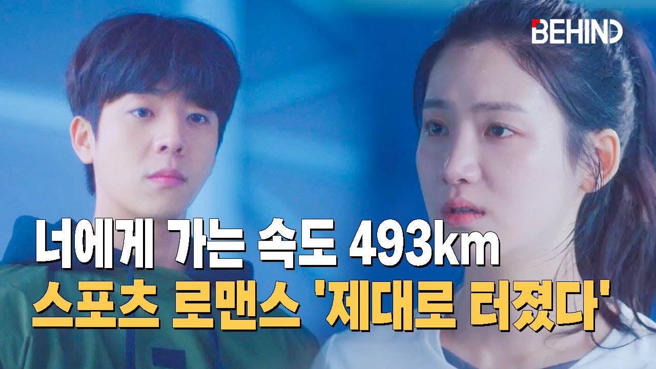 '너에게 가는 속도 493km' 박주현X채종협 가슴 뛰는 스포츠 로맨스 탄생··· 청춘 케미 터졌다 [비하인드] #너에게가는속도493km - YouTube